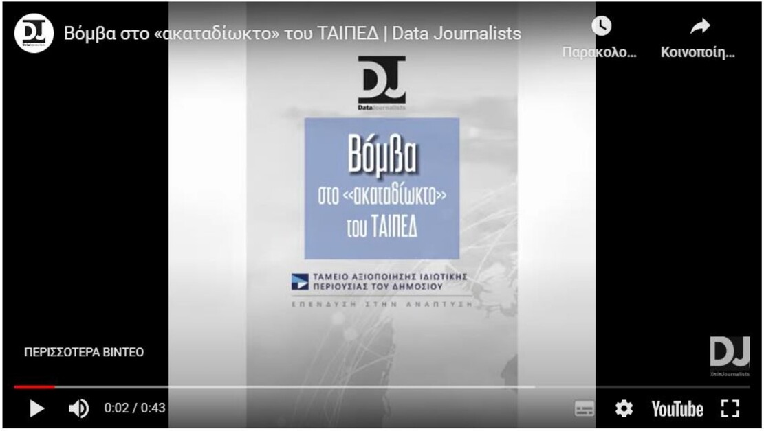 "Βόμβα στο «ακαταδίωκτο» του ΤΑΙΠΕΔ - Απόφαση της Ενιαίας Αρχής ...